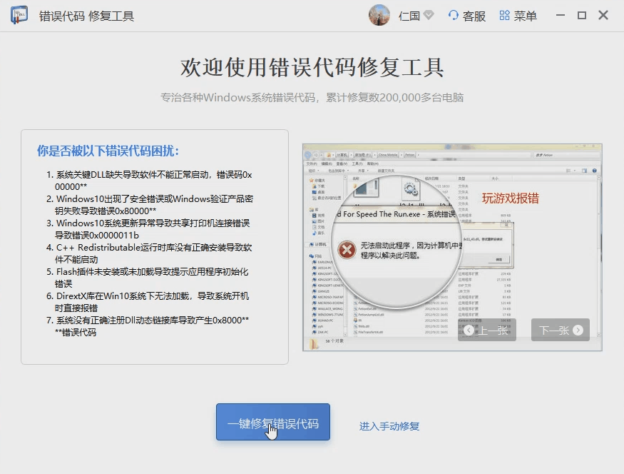 错误代码修复工具